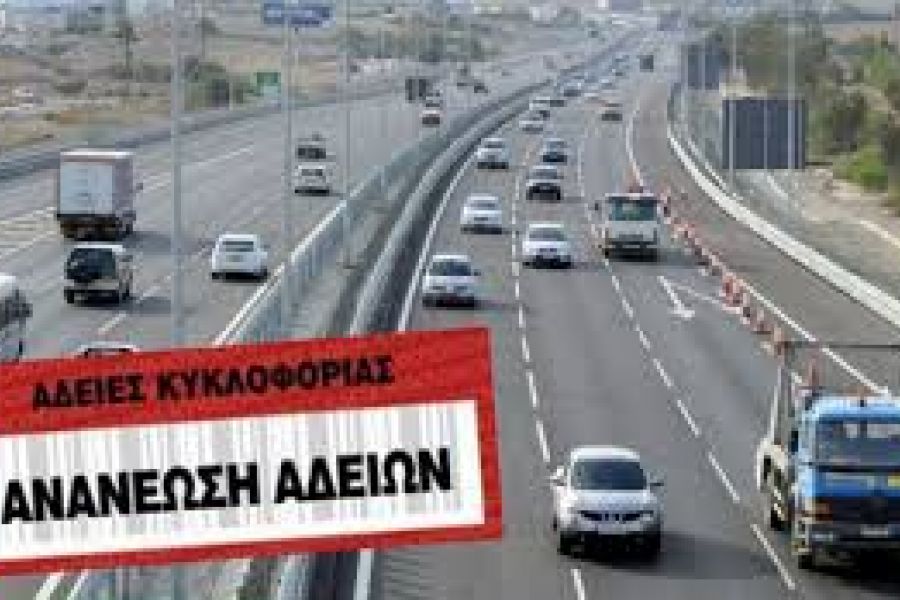 Τι πρέπει να γνωρίζεις για την ανανέωση των αδειών κυκλοφορίας ...